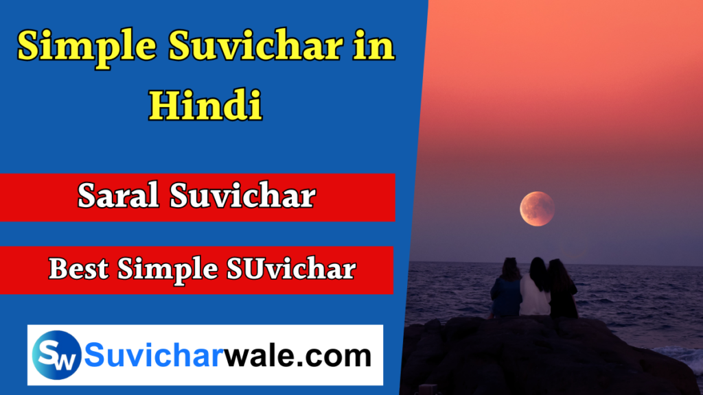 51+ Best Simple Suvichar In Hindi - सरल सुविचार 2024
